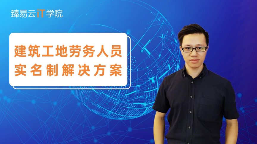 智能安防系列-建筑工地劳务人员实名制IT解决方案