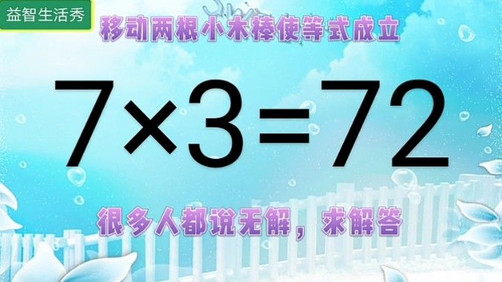 难度再次升级,移动两根小木棒使7×3=72成立,求解答