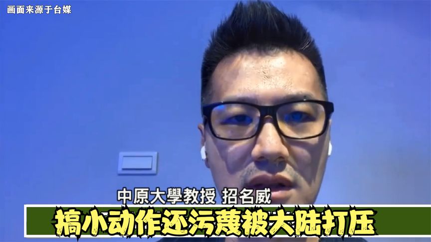 亲绿教授发表论文未标中国台湾被退回,“台独”丧心病狂攻击大陆