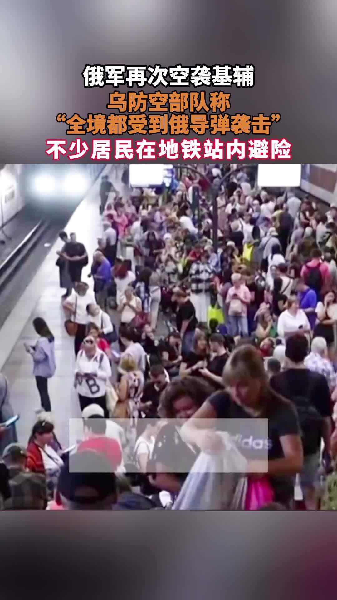 俄军再次空袭基辅,乌防空部队称:“全境都受到俄导弹袭击”