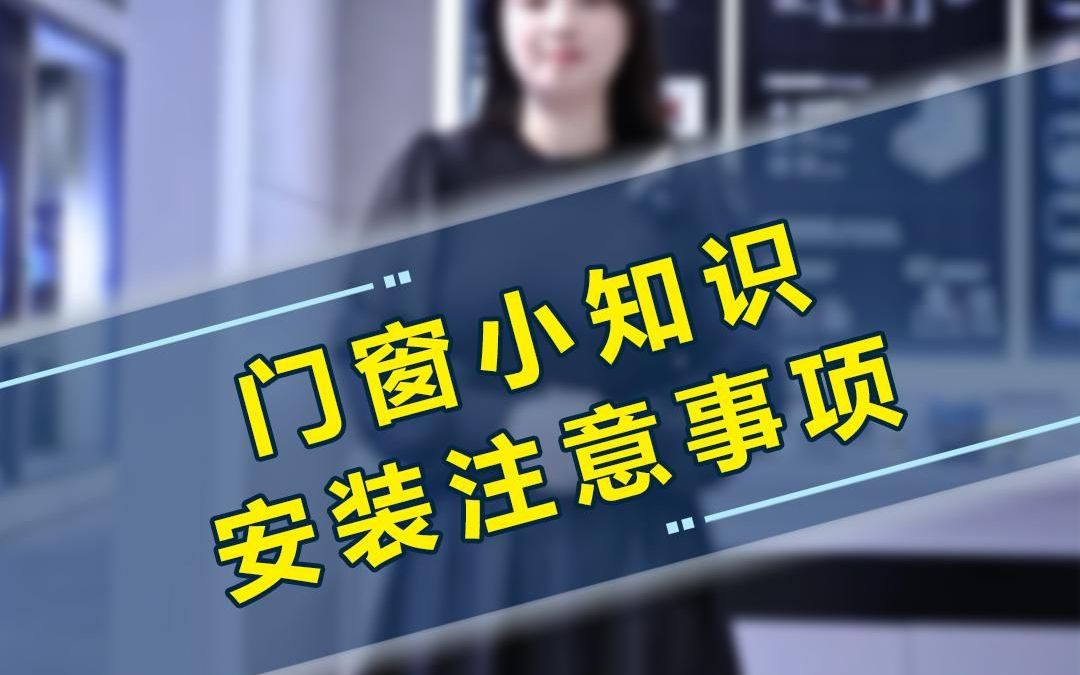 断桥铝门窗安装怎样更靠谱放心?留意这几点非常重要