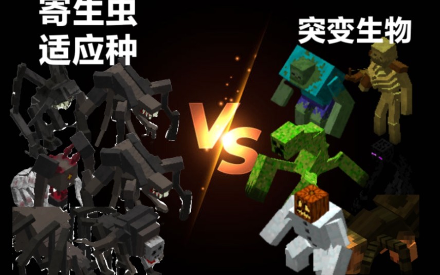 突变生物vs寄生虫适应种【怪物大乱斗】_我的世界