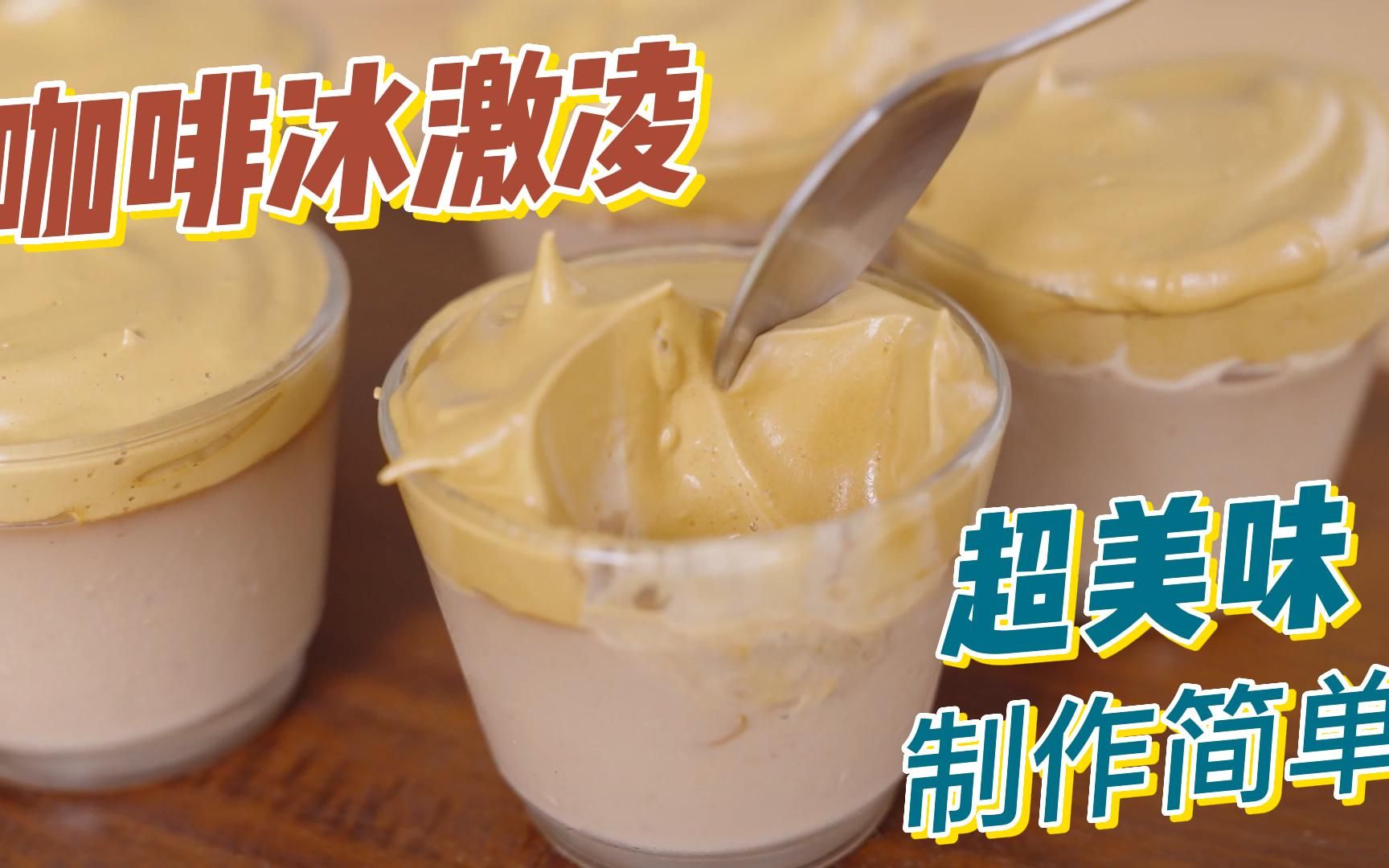自己在家做的美味咖啡冰激凌,操作简便无难度,口感丝滑无冰渣