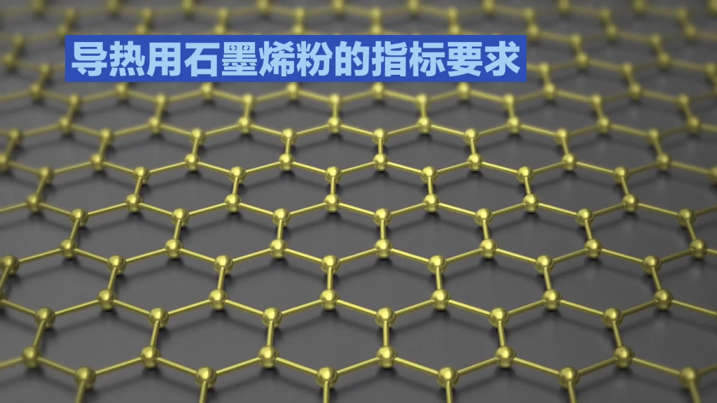 导热用石墨烯粉的指标要求