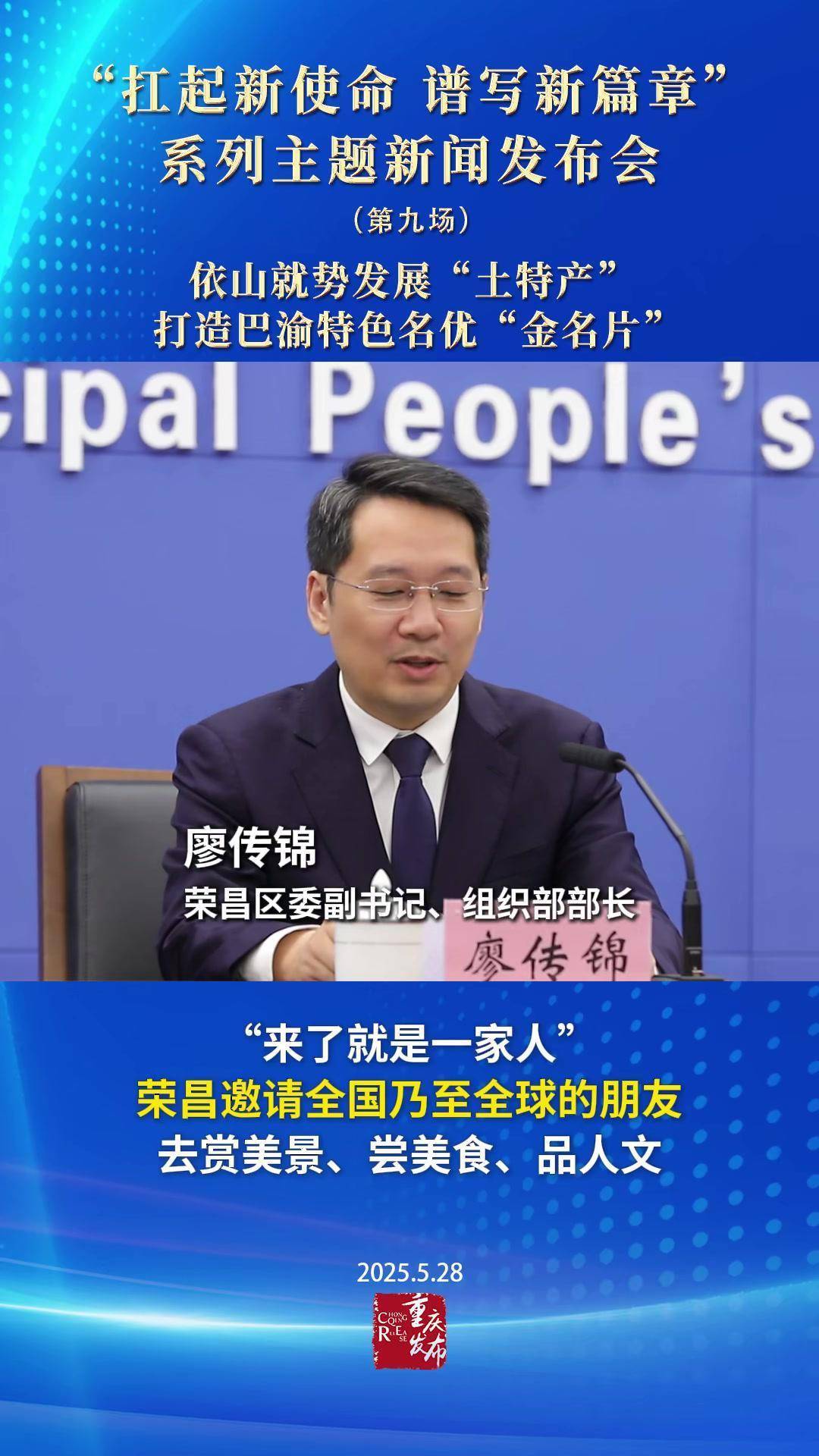 ...。荣昌区委副书记、组织部部长廖传锦邀请全国乃至全球的朋友,去...