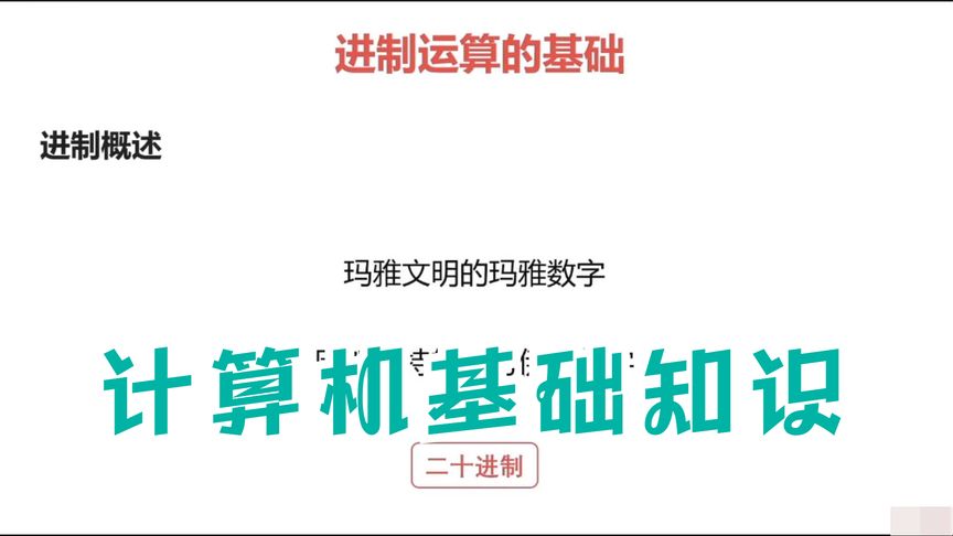 编程必备基础知识:17计算机进制运算的基础