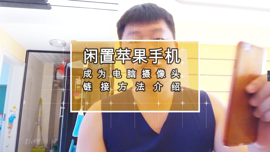 教你把闲置的苹果手机成为电脑摄像头,做电脑版的西瓜视频直播