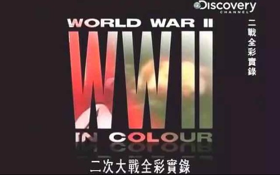 【纪录片】二战全彩实录（13集全）