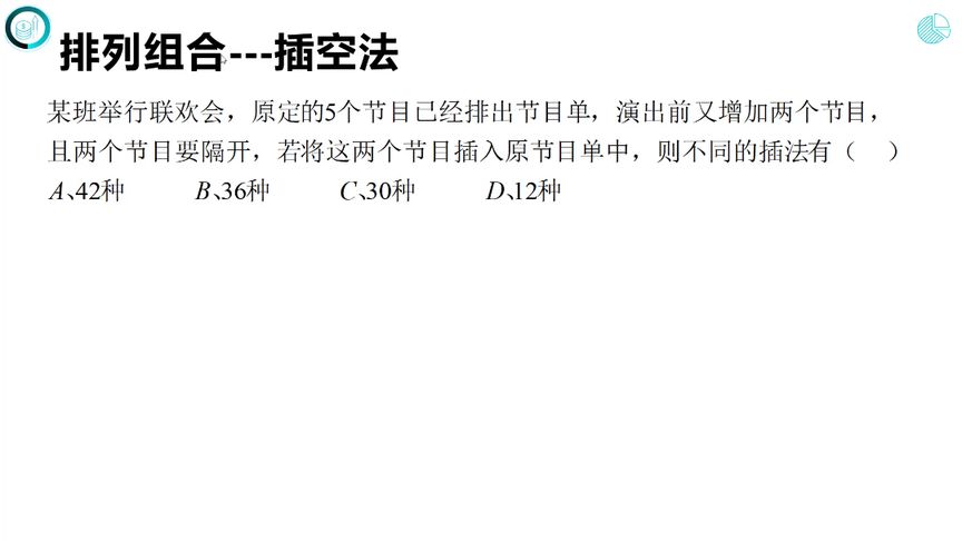 中职数学——排列组合插空法