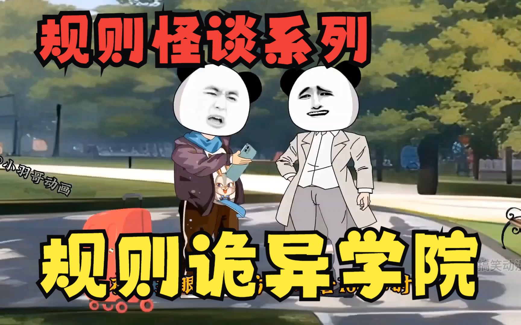 规则怪谈沙雕动画【规则诡异学院】我刚走进校园就收到了很多奇怪的...