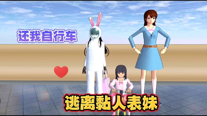 樱花校园模拟器:逃离黏人表妹!