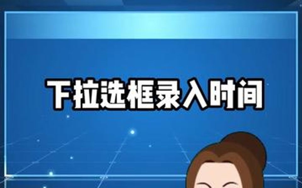 表格里登记当前时间,使用下拉框的方式,登记日期时间