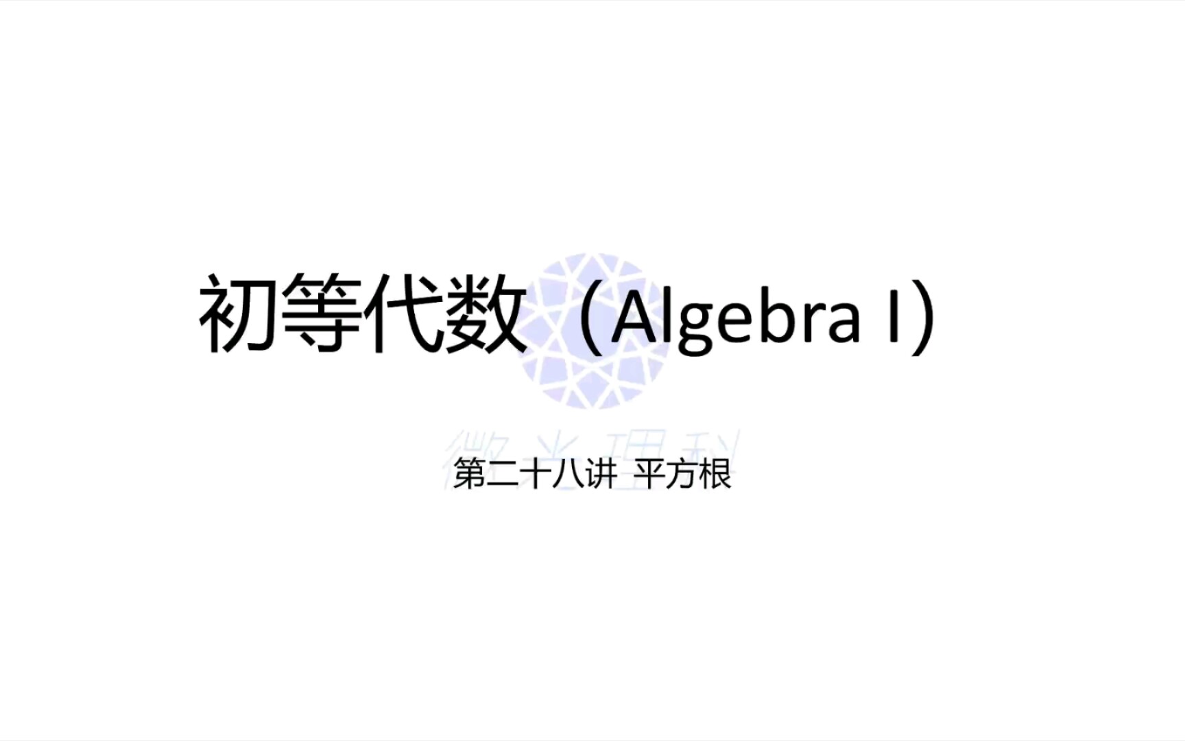 初中数学-初等代数-第二十八课 二次方程中如果一次项的系数为0就...