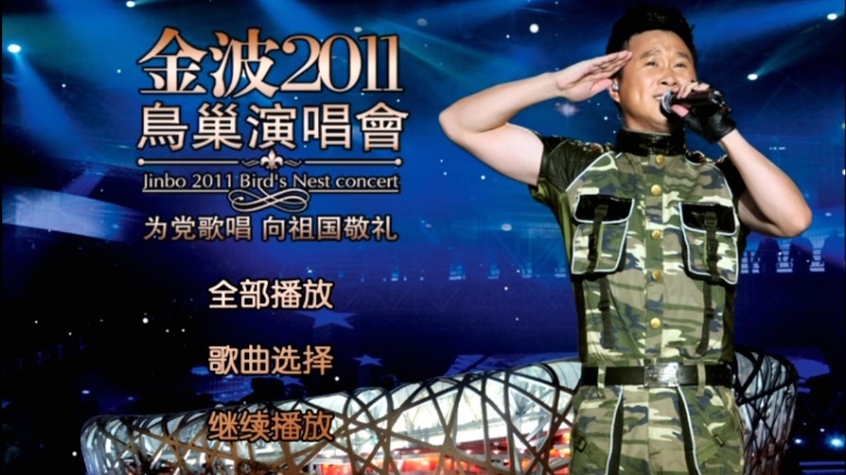 【自购DVD】金波2011“为党歌唱·向祖国献礼”鸟巢演唱会 包含...