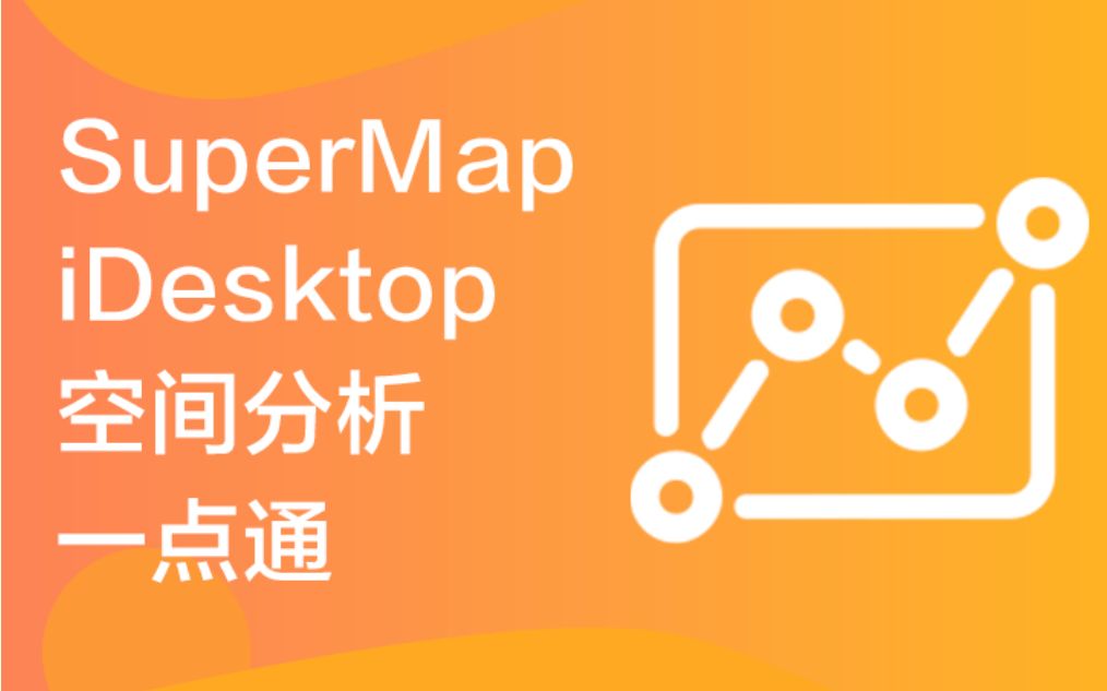 SuperMap iDesktop空间分析一点通