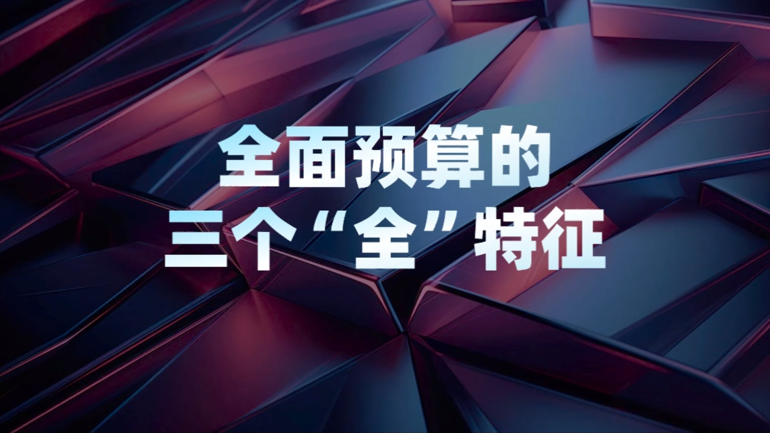 全面预算的三个“全” 特征