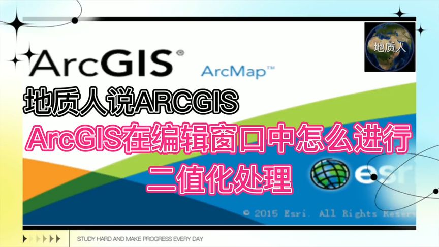ArcGIS在编辑窗口中怎么进行二值化处理