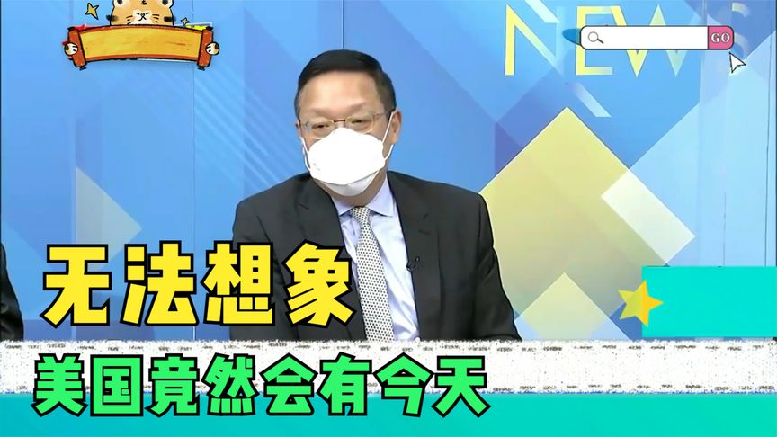 台名嘴:基础设施落后、货架空空如也,无法想象美国竟然会有今天