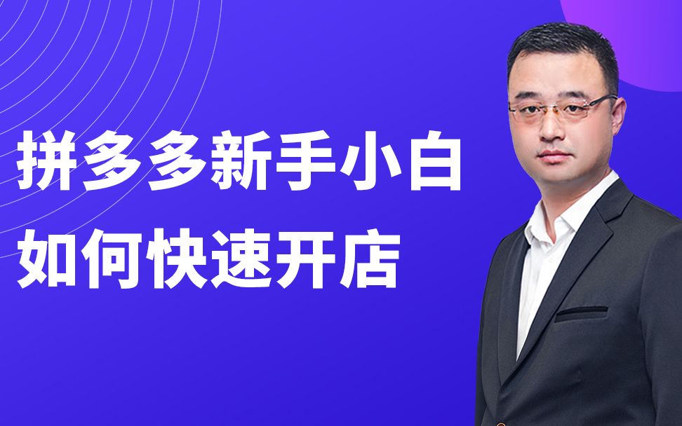 拼多多新手小白如何开店4