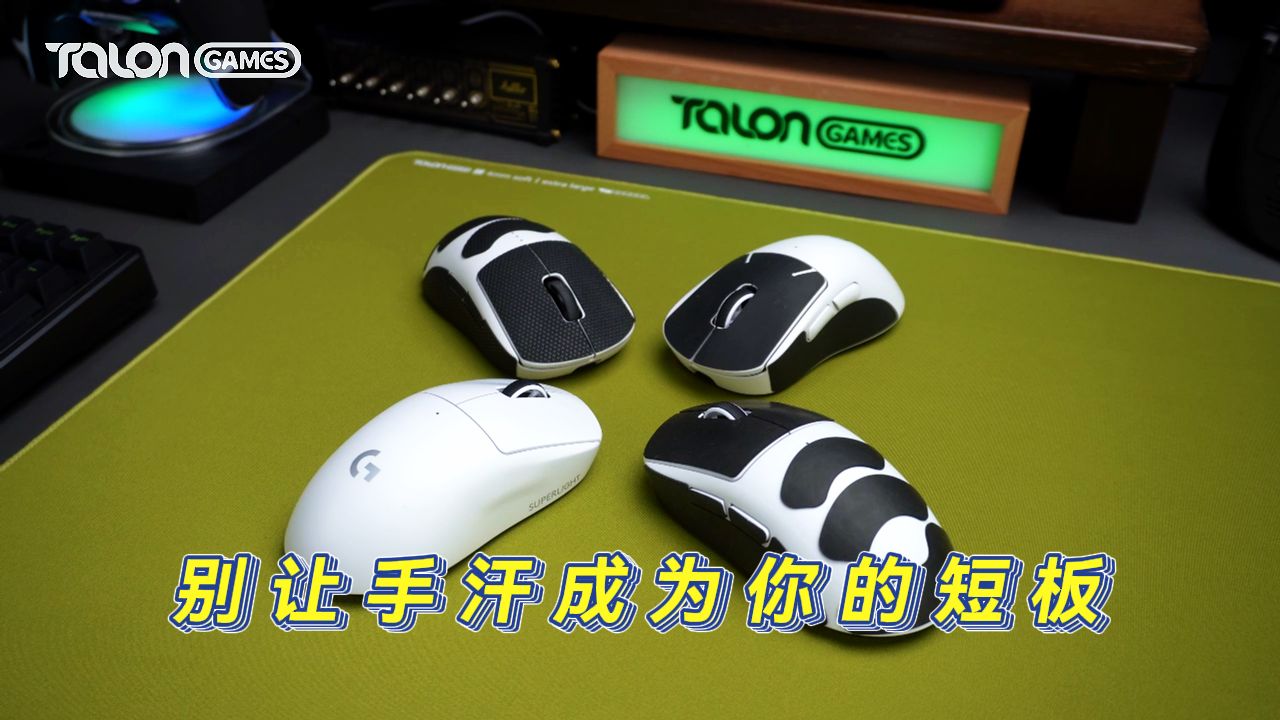 终于有人把汗手打游戏的问题解决了!如何正确选择鼠标防滑贴?
