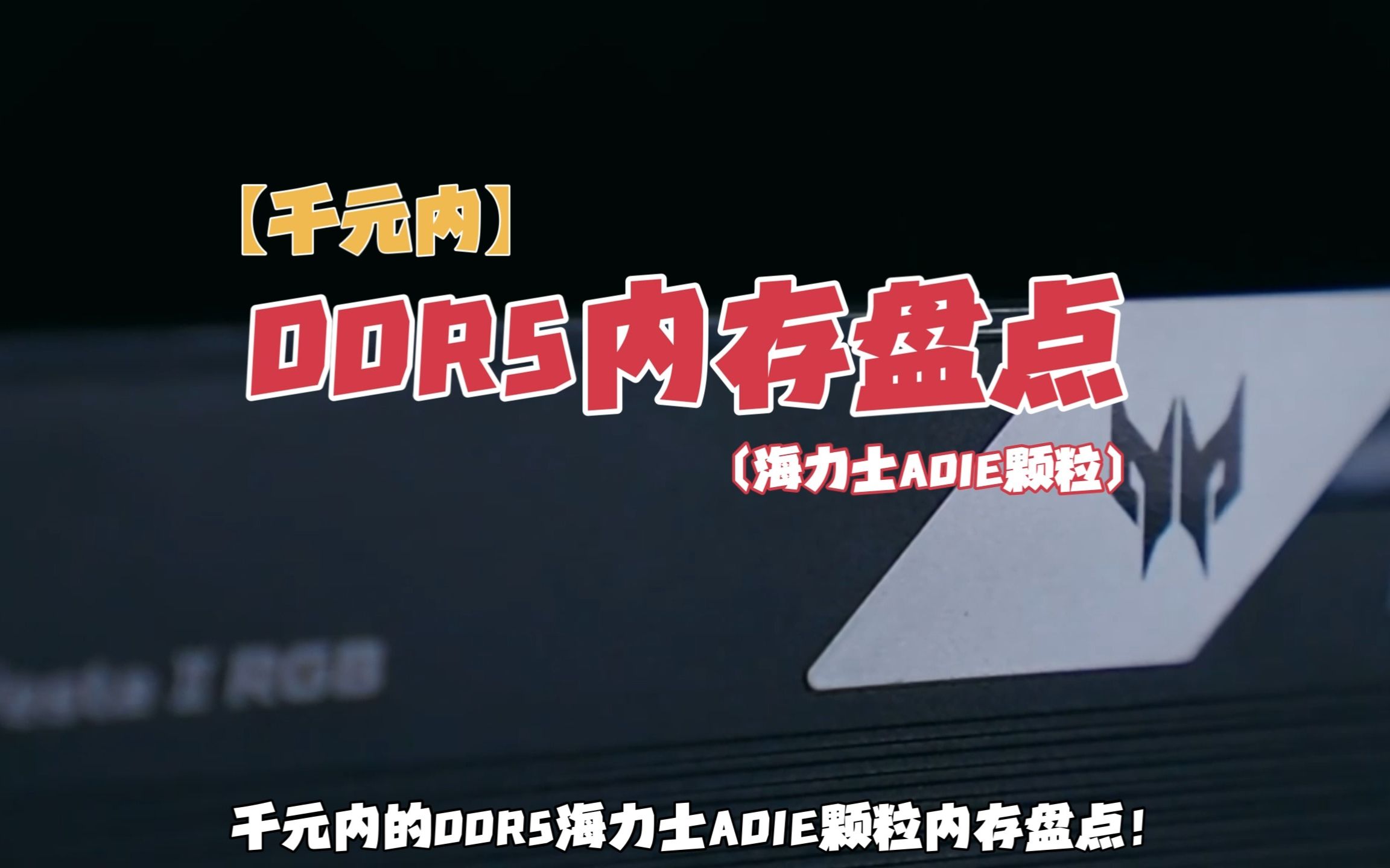 千元内'DDR5'海力士ADIE颗粒内存盘点!