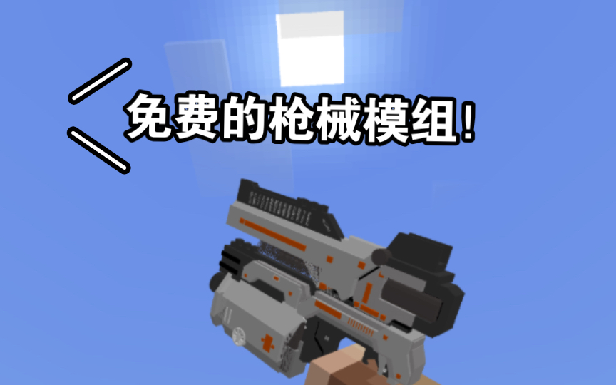网易我的世界最新枪械模组,免费且还没有下架,快点上线去抢吧