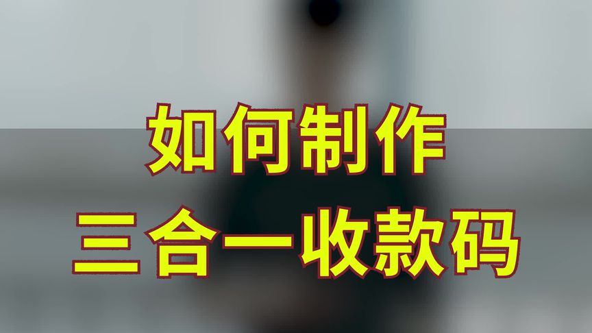简单实用的三合一收款码
