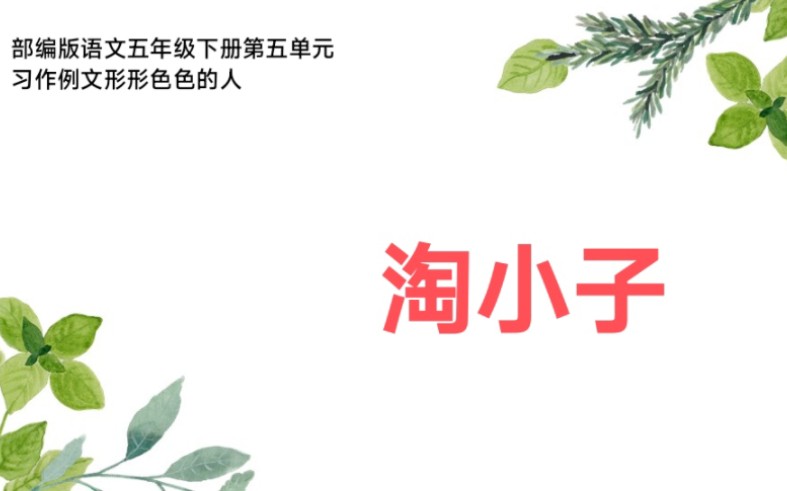 部编版语文五年级下册第五单元习作例文形形色色的人《淘小子》