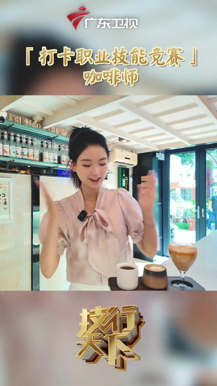 "打卡职业技能竞赛"咖啡师