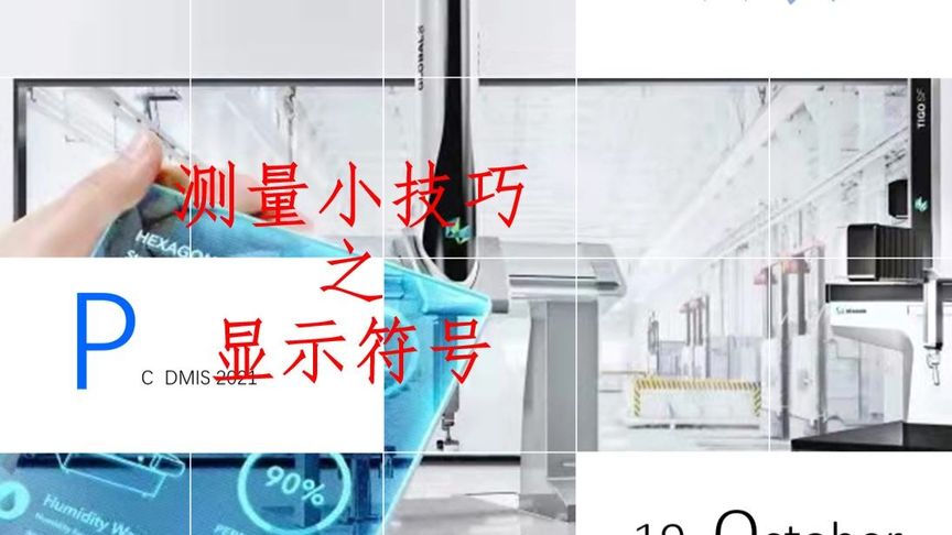 测量小技巧之显示符号#海克斯康三坐标编程 #pcdmis