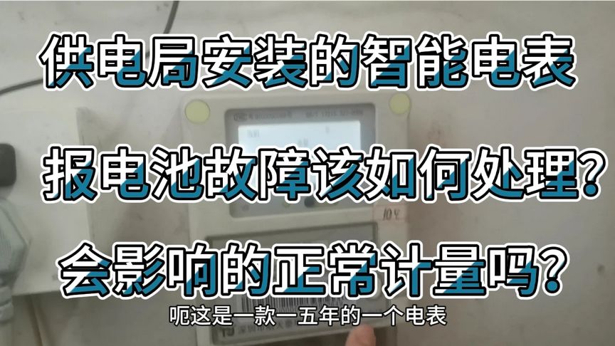 国网智能电表报电池错误故障会影响电表的正常计量吗该如何处理?