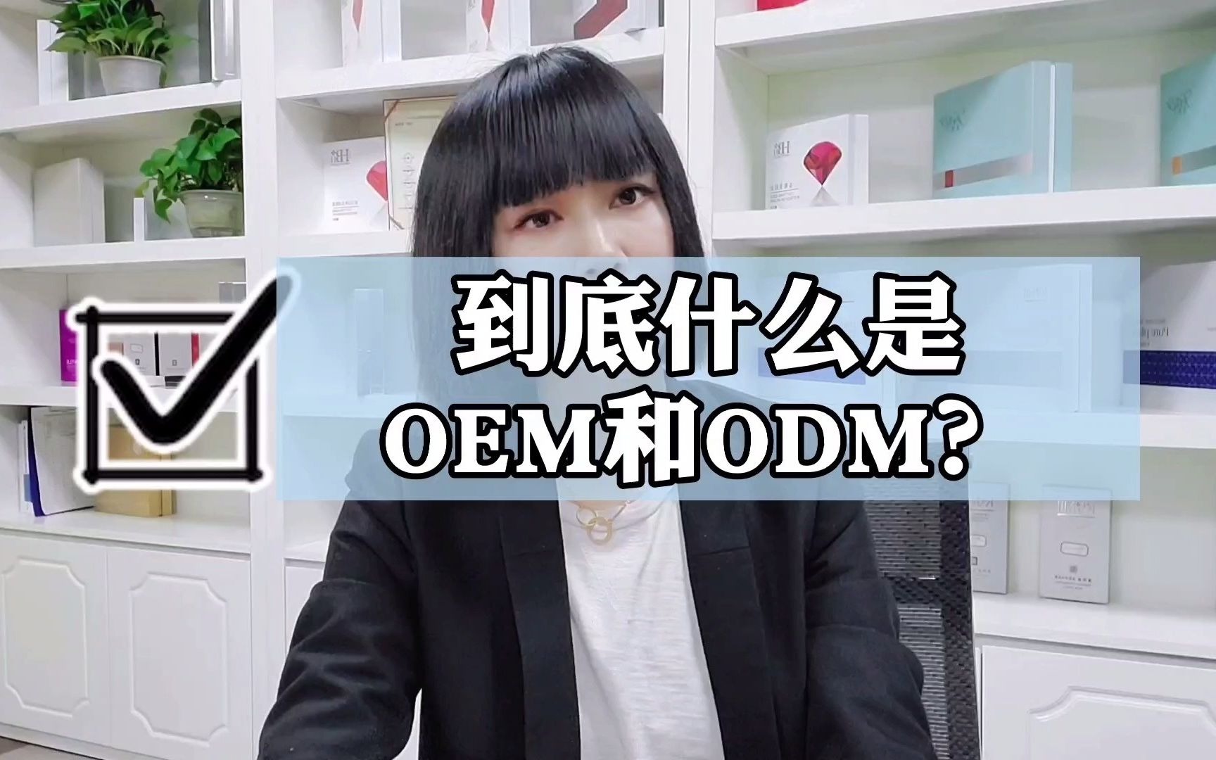 什么是化妆品OEM和ODM?