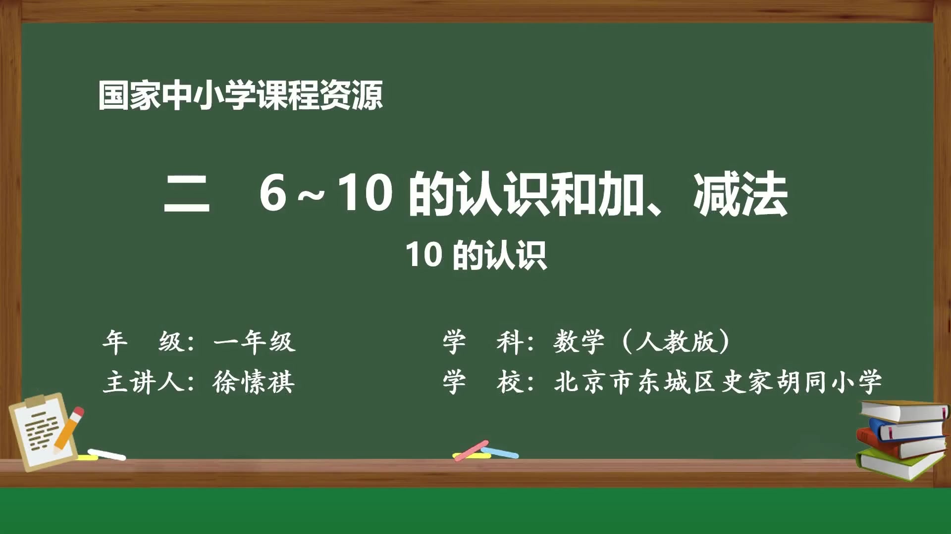 人教版一年级数学上册《10的认识》全科课程:中小学课堂@B站
