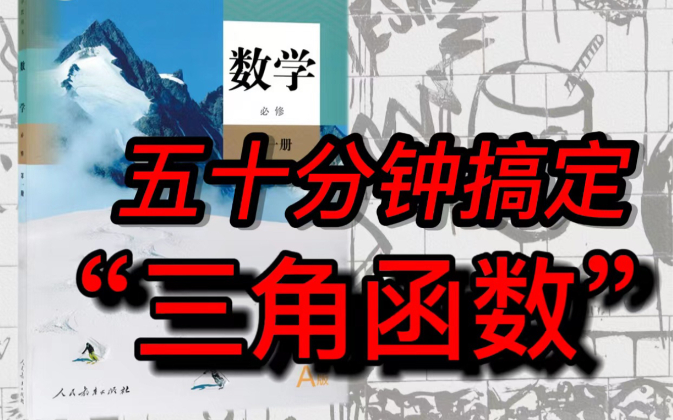 高中数学必修一串讲(3)期末复习开学考复习——三角函数(三角公式,...