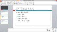 ppt2-7设置文本格式