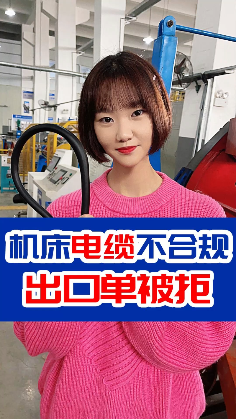 机床电缆不符合美标标准,导致出口订单被拒! #UL认证电缆 #美标电缆 ...