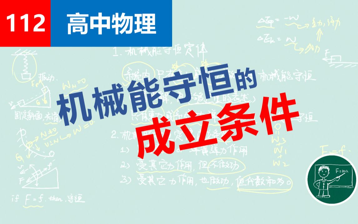 【高中物理】112机械能守恒的成立条件
