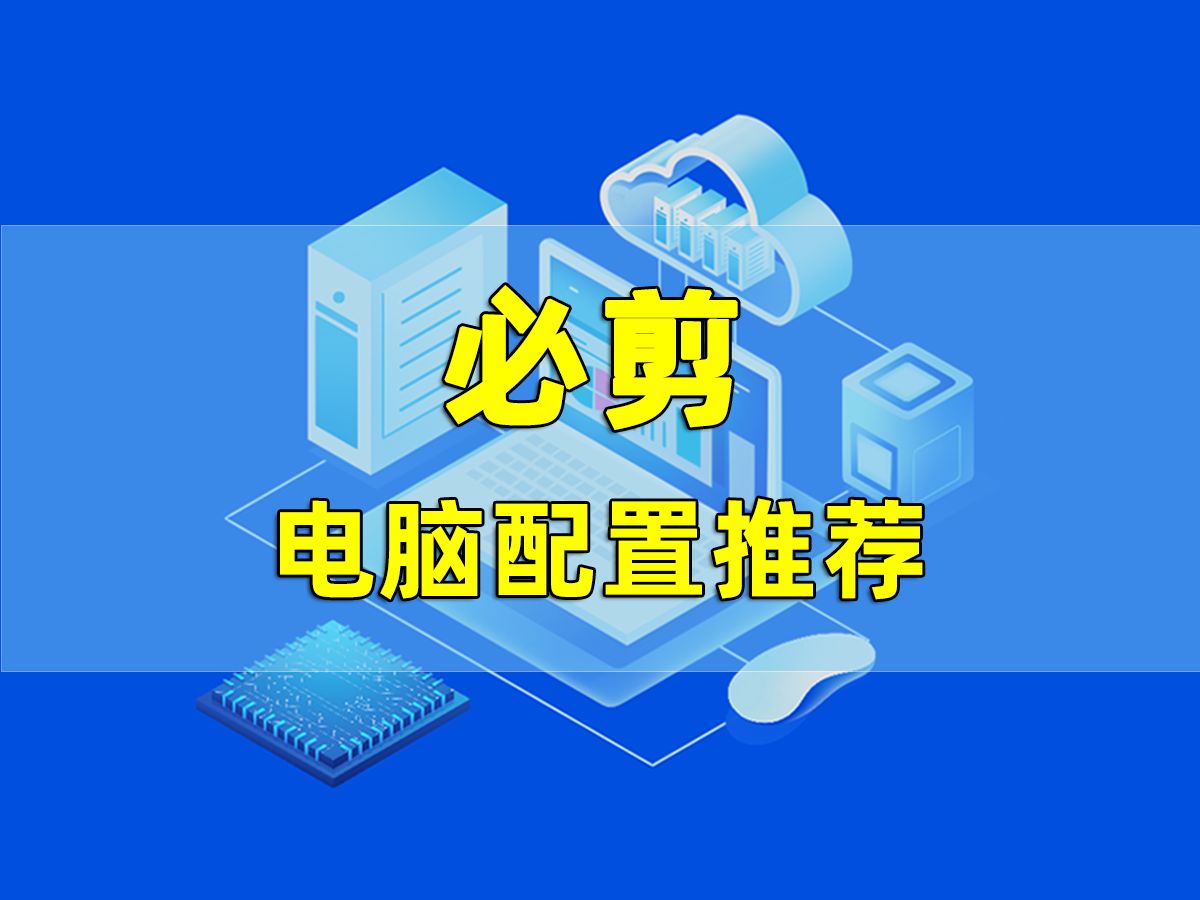 第97集 | 必剪电脑配置推荐