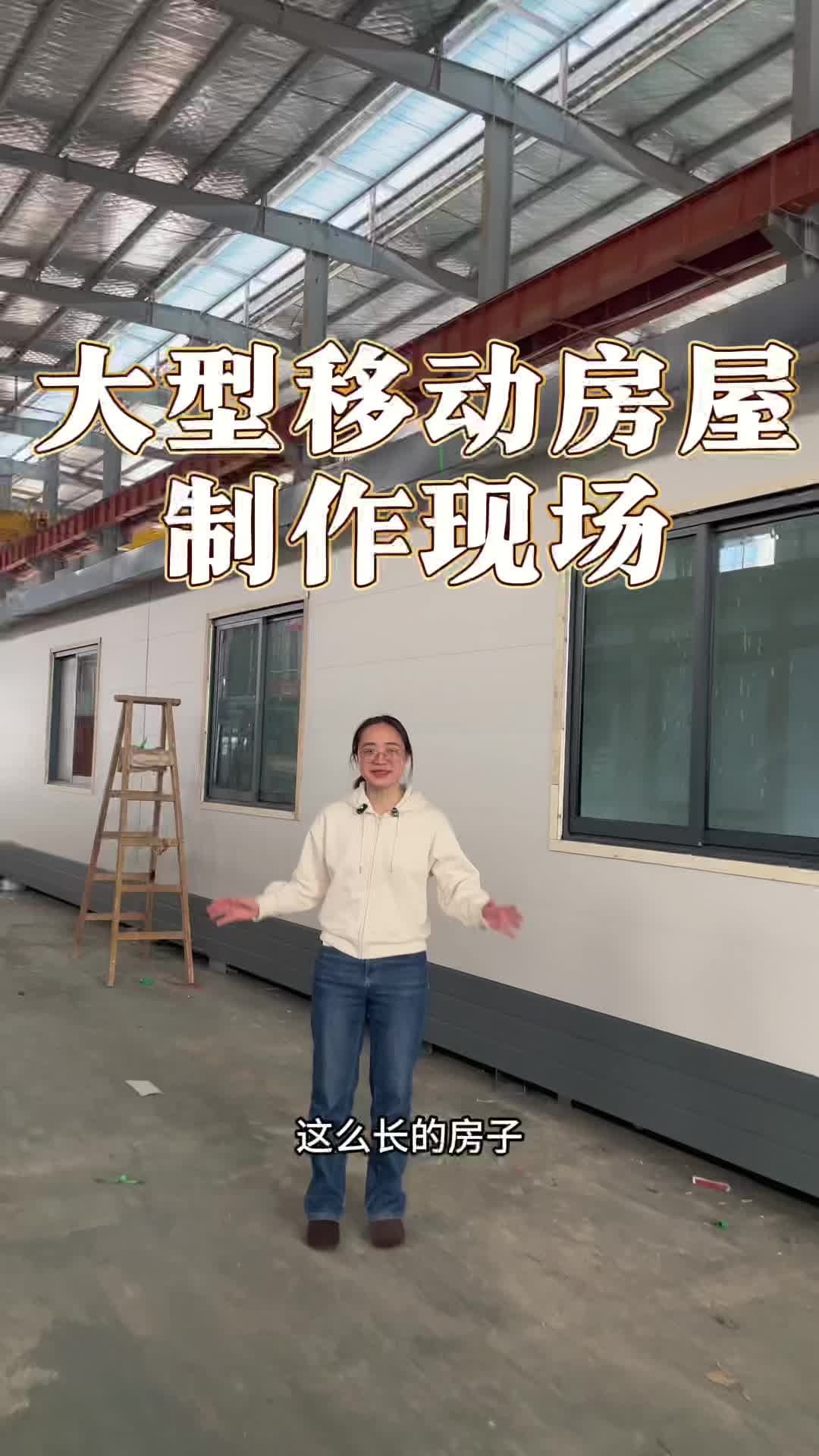 24米的房子 ,发快递?#移动房屋