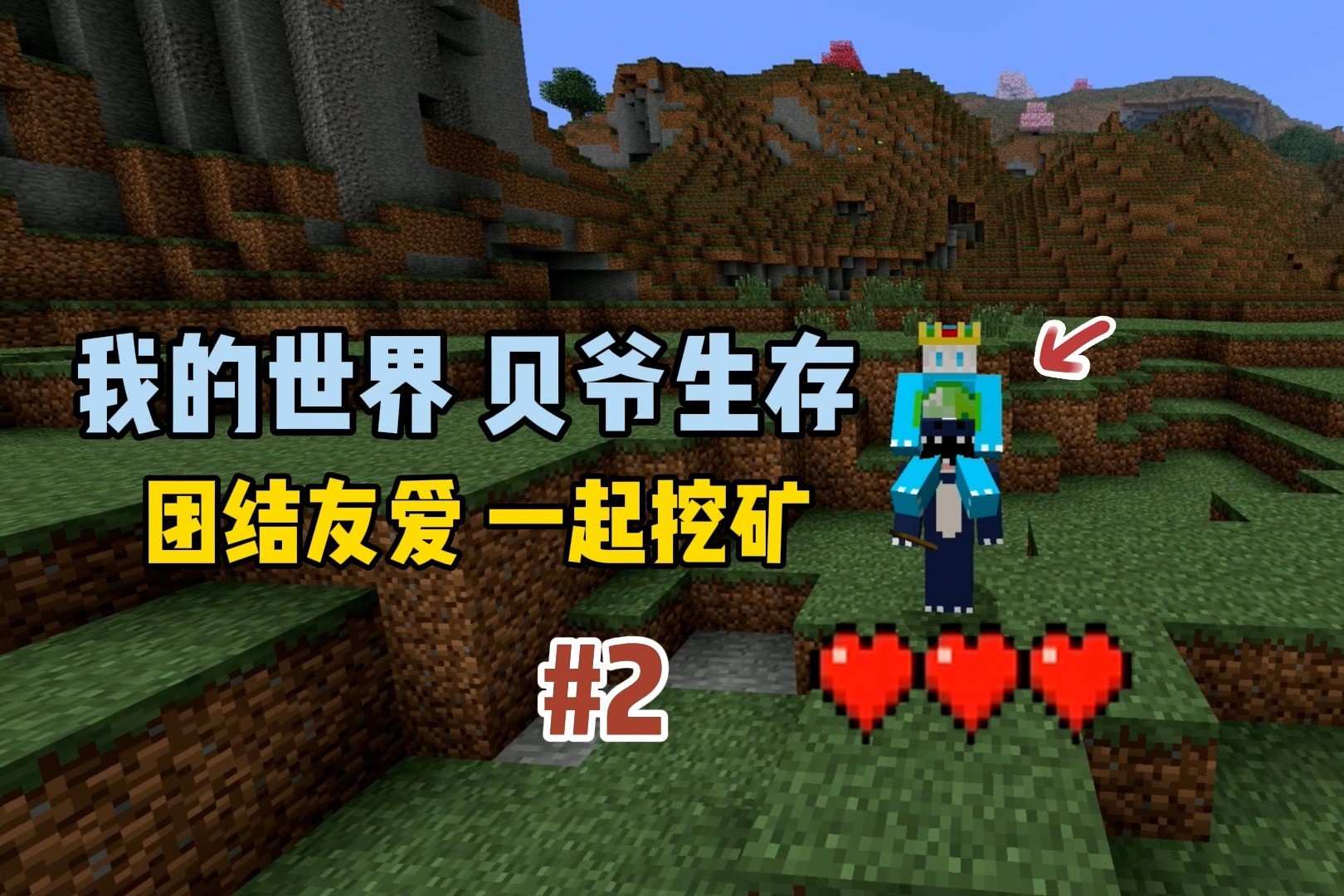 我的世界贝爷生存:团结友爱,一起挖矿!