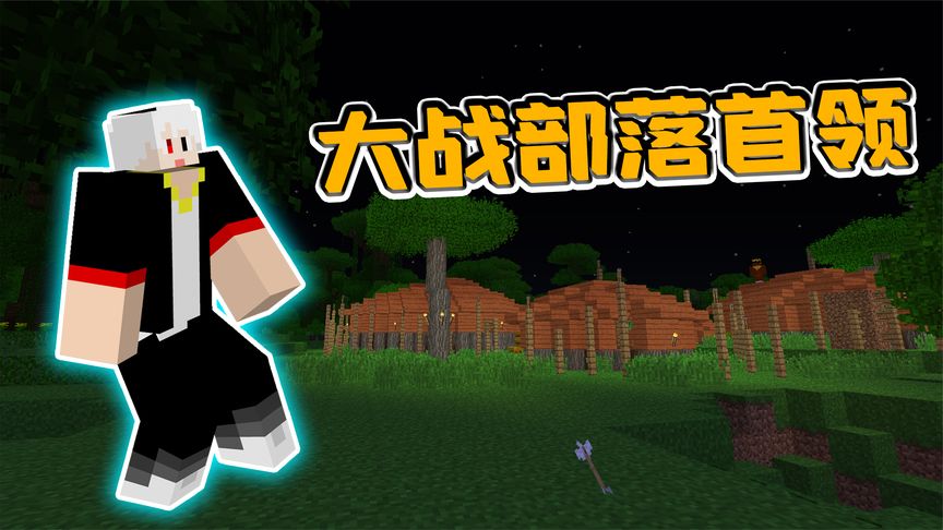 我的世界部落文明35:大战异族部落首领,使用计谋取得胜利