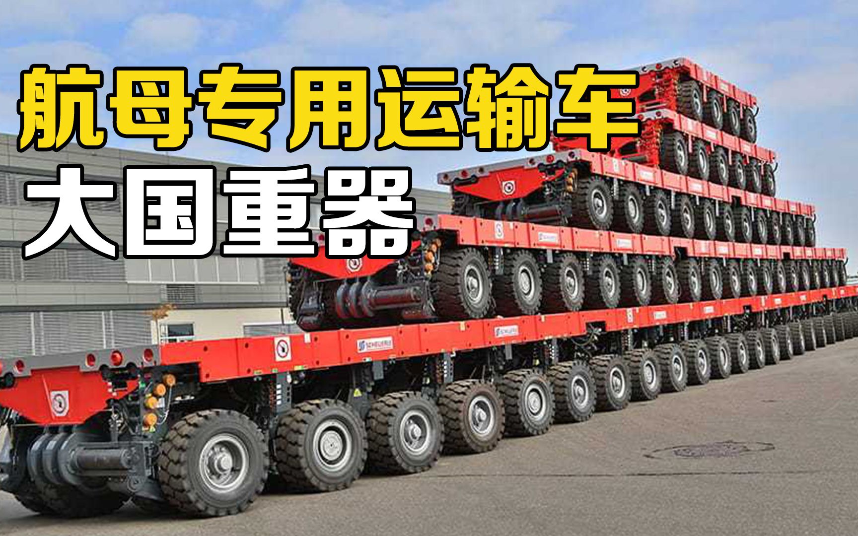 1152个轮子载重5万吨,中国造特种运输车!全球仅5辆美国求购遭拒