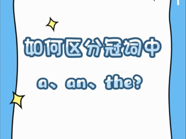 如何弄懂并区分冠词a、an和the?