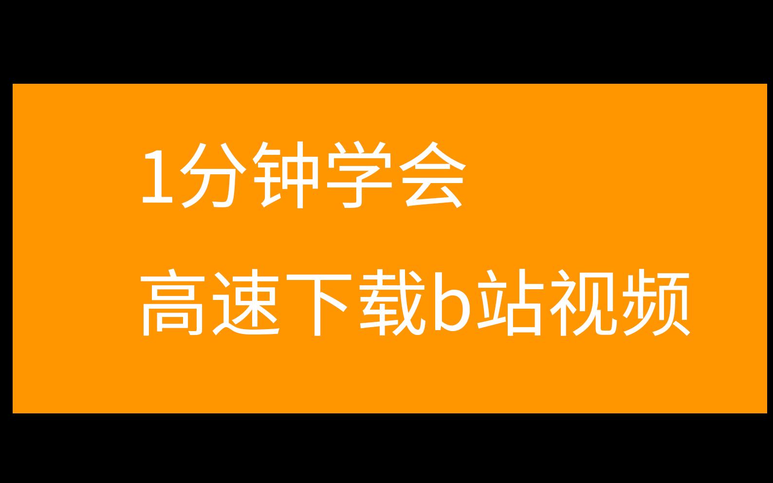 【下载】怎么下载b站视频(电脑 附软件下载链接)