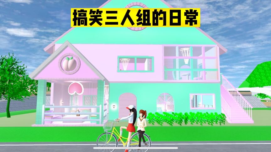 樱花校园模拟器:搞笑三人组的日常,三枝又出新招
