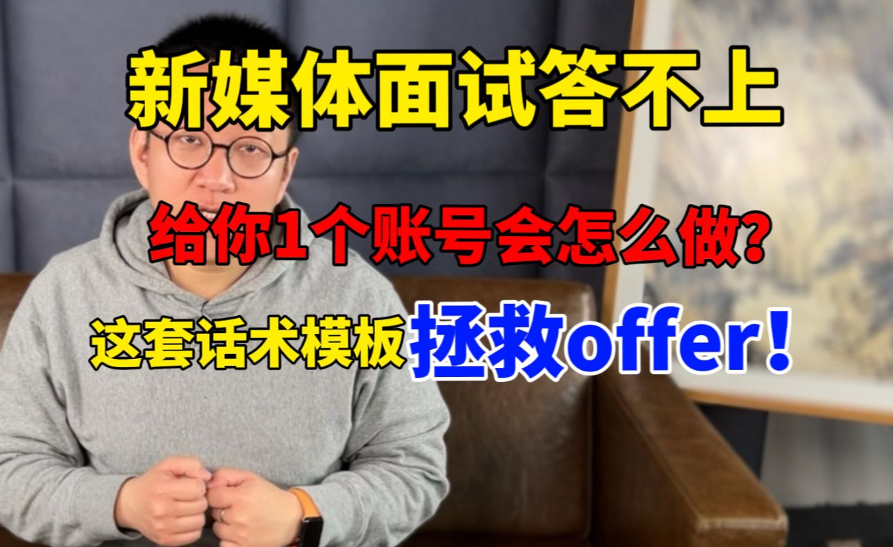 运营面试被问你怎么做公司账号,这套满分回答话术精准拿捏面试官