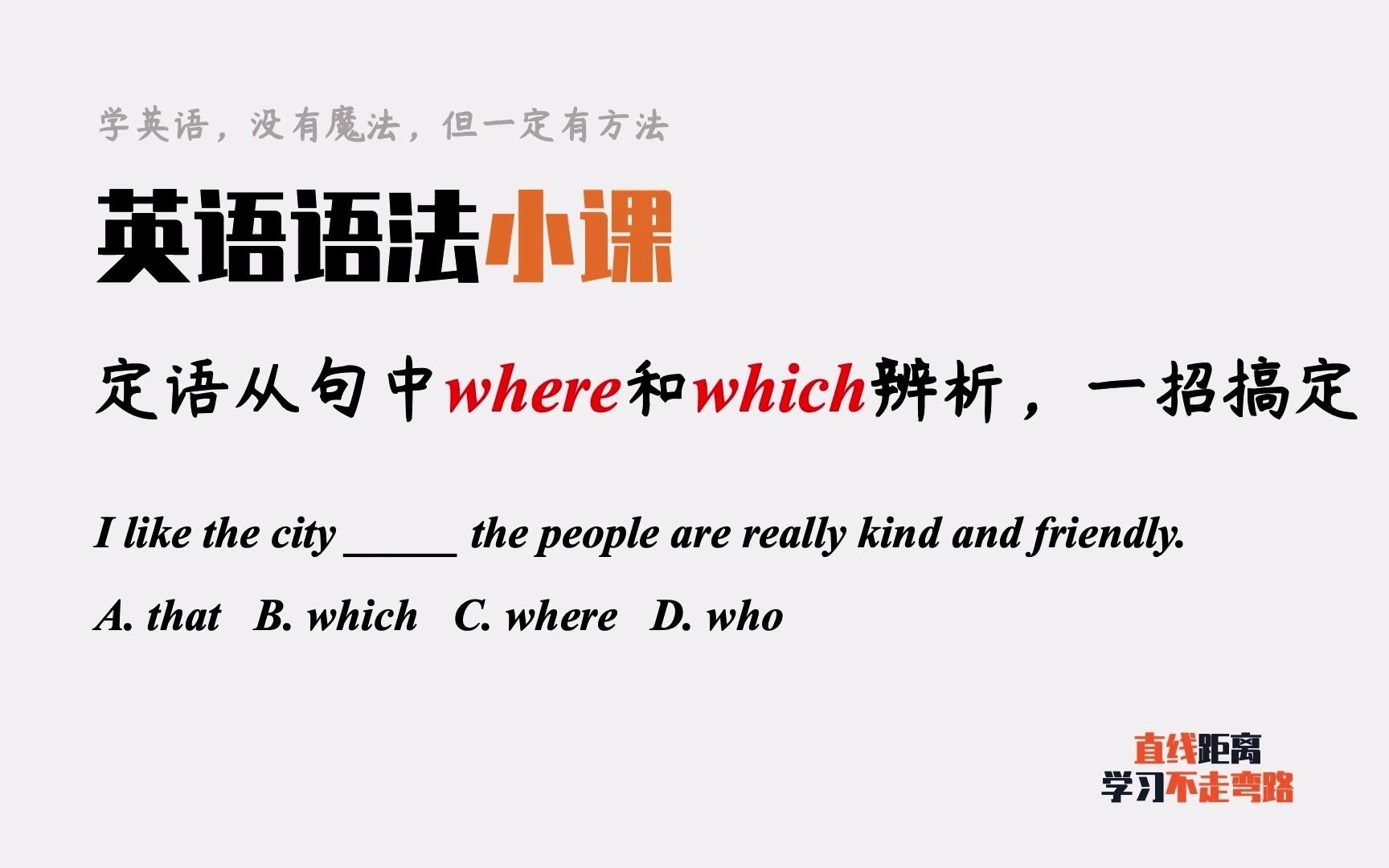 英语语法小课:定语从句中什么时候用where?一招搞定,再做5题