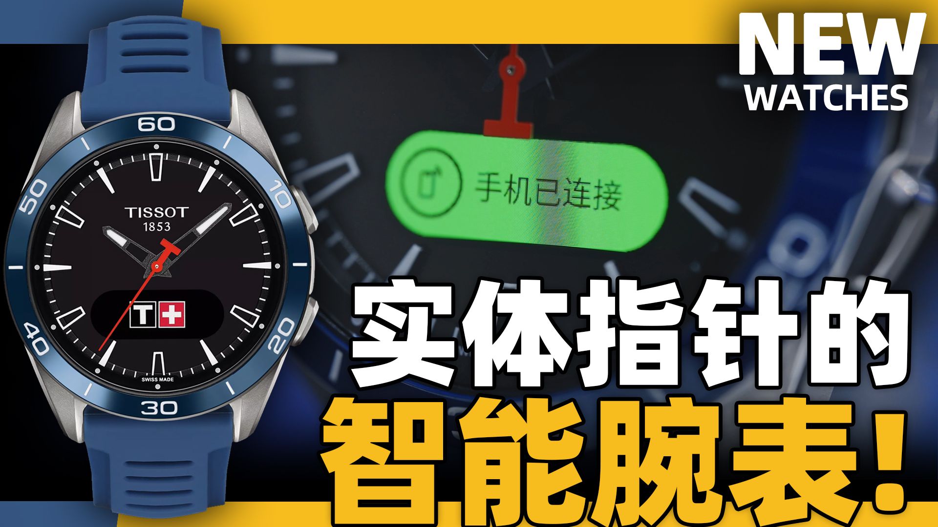 【新表体验】有实体指针的智能表?天梭触屏运动腕表!