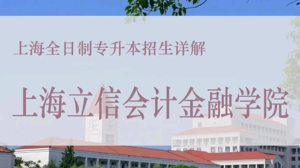 上海立信会计金融学院专升本