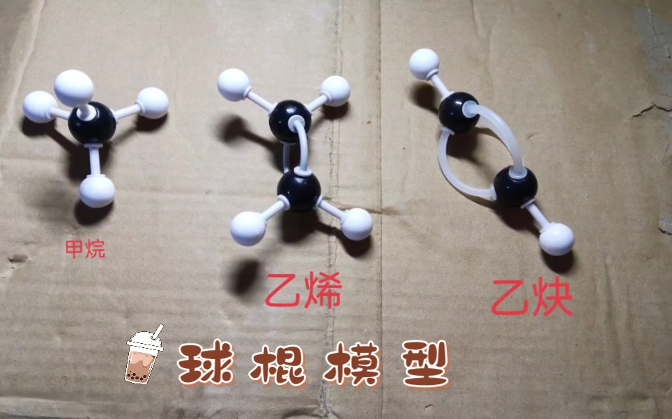深度还原 甲烷 乙烯 乙炔 原子球棍模型